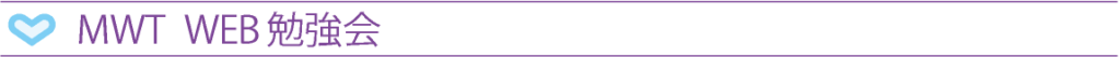 MWT WEB勉強会 – 一般社団法人 メンタルウェルネストレーニング協会（MWT）